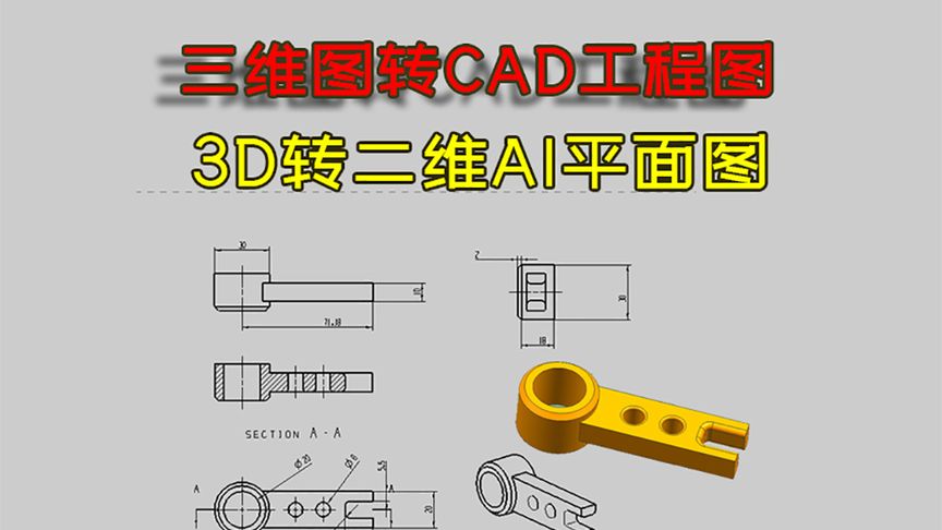 D图STP转CAD格式工程图,IGS转CAD线图,3D图转AI格式