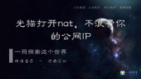 022.光猫打开nat,不浪费你的公网IP