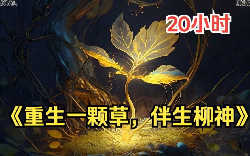《 完美世界:重生一颗草,伴生柳神》一觉醒来,我竟成了柳神身旁的一颗...