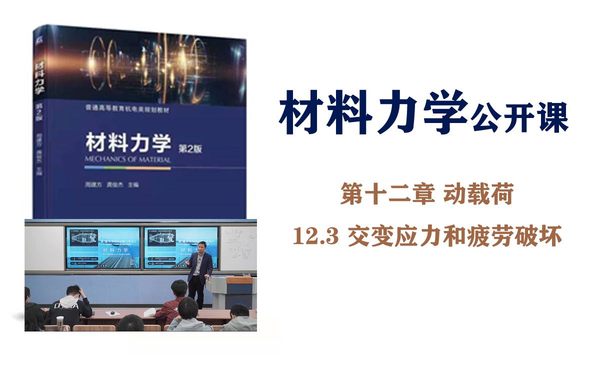 材料力学授课视频【59集全】-12.3 交变应力和疲劳破坏