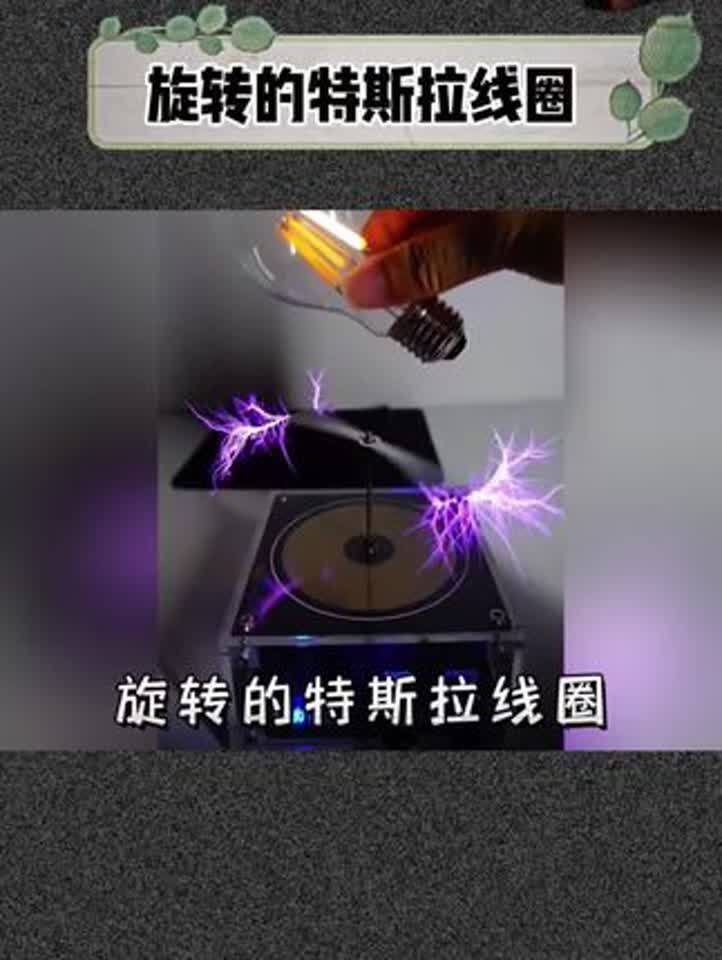 旋转的特斯拉线圈,有点酷!