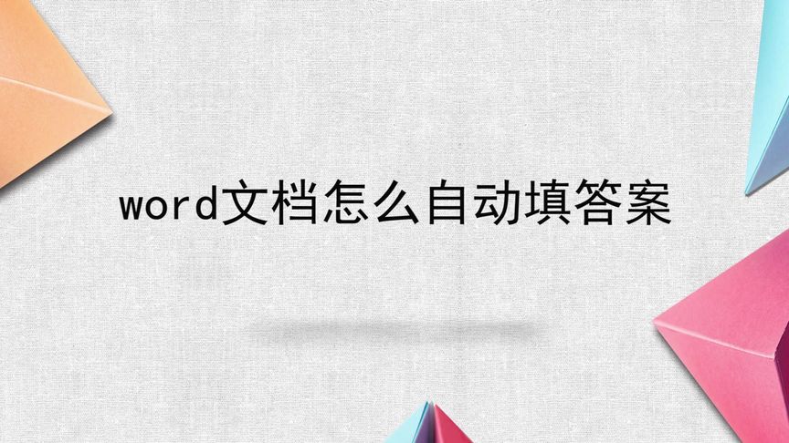 word文档怎么自动填答案