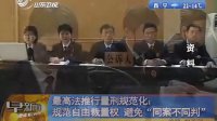 最高法推行量刑规范化规范自由裁量权避免同案不同判 100917 早新闻