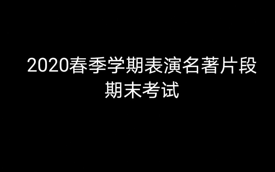 2020春季学期表演名著片段期末考试