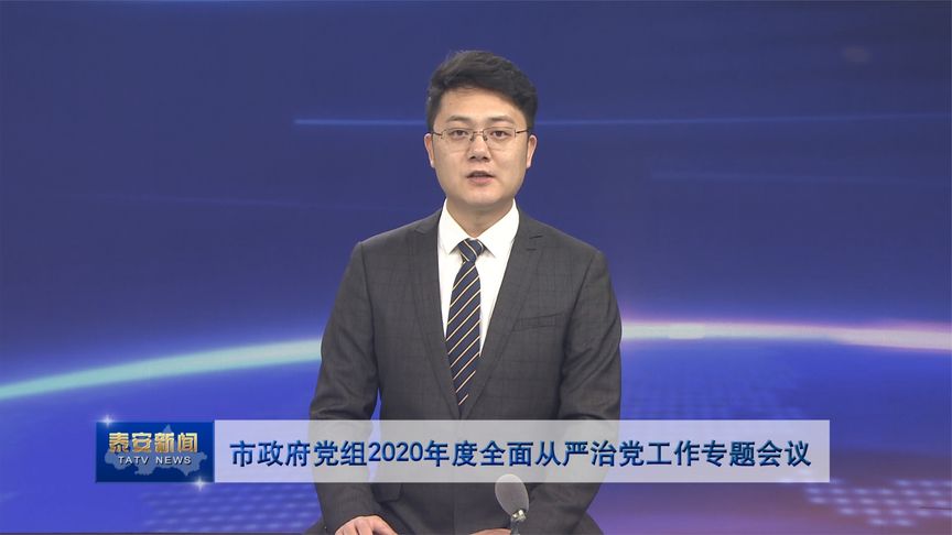 市政府党组2020年度全面从严治党工作专题会议