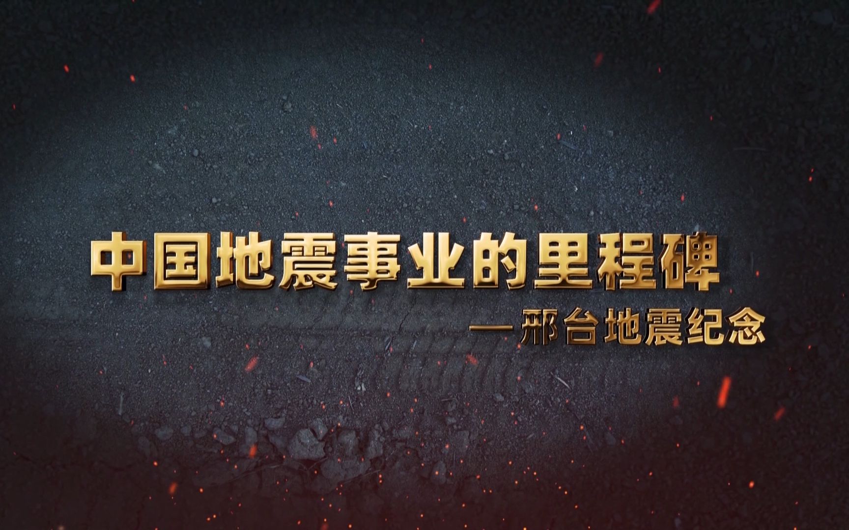 中国地震事业的里程碑——邢台地震纪念