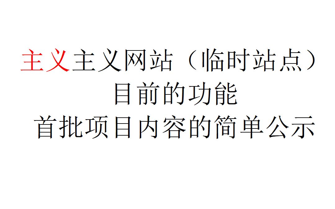 【项目追踪】主义主义网站(临时站点)目前的功能:首批项目内容的简单...