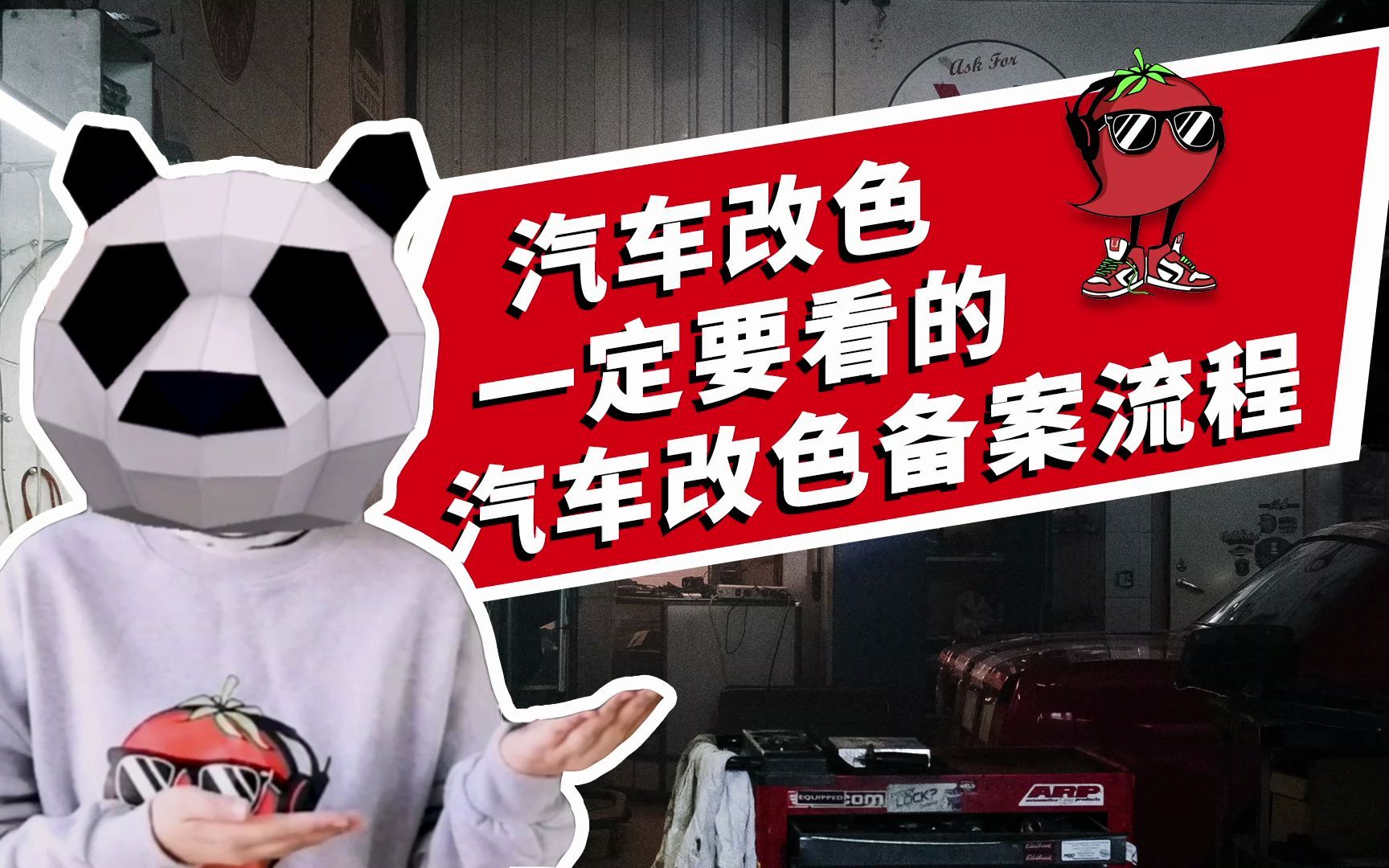 汽车改色一定要看的——汽车改色备案流程!