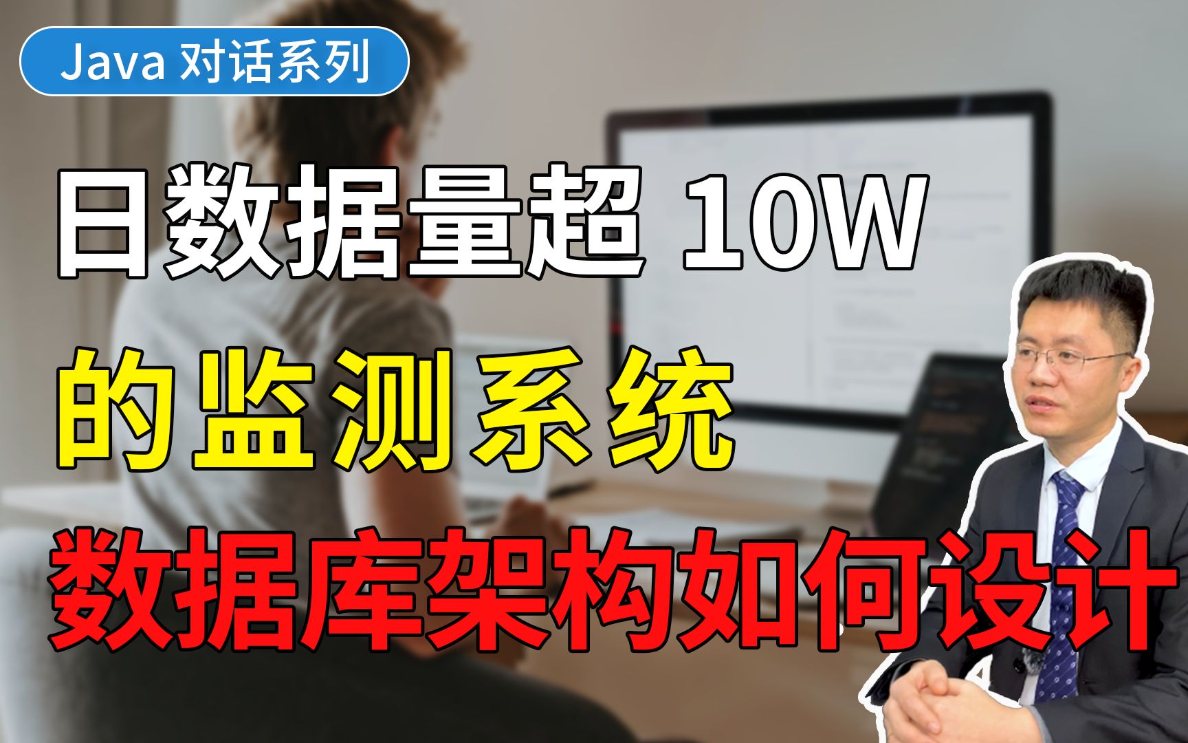 日数据量超10W的监测系统,该如何设计数据库架构?【Java面试】