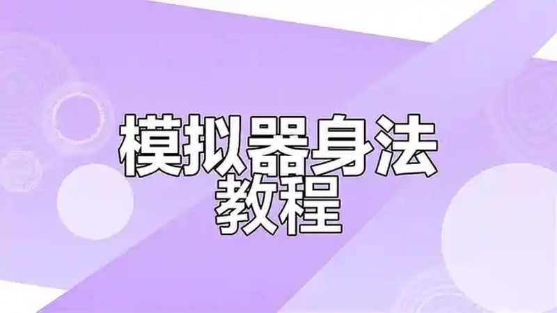 使命召唤手游模拟器身法教学:平滑与剪刀跳实战技巧