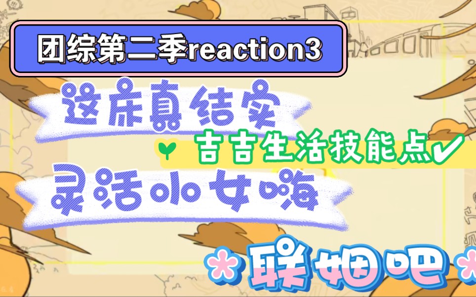 TF家族三代团综第二季reaction3,这床真结实啊