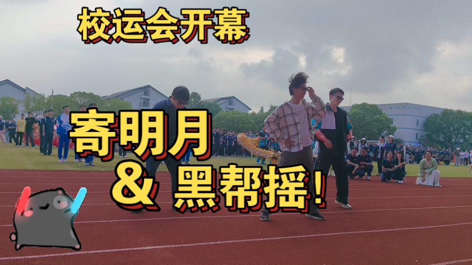 校运会开幕式表演,我们的选择是,寄明月&黑帮摇!【332の高中生活】