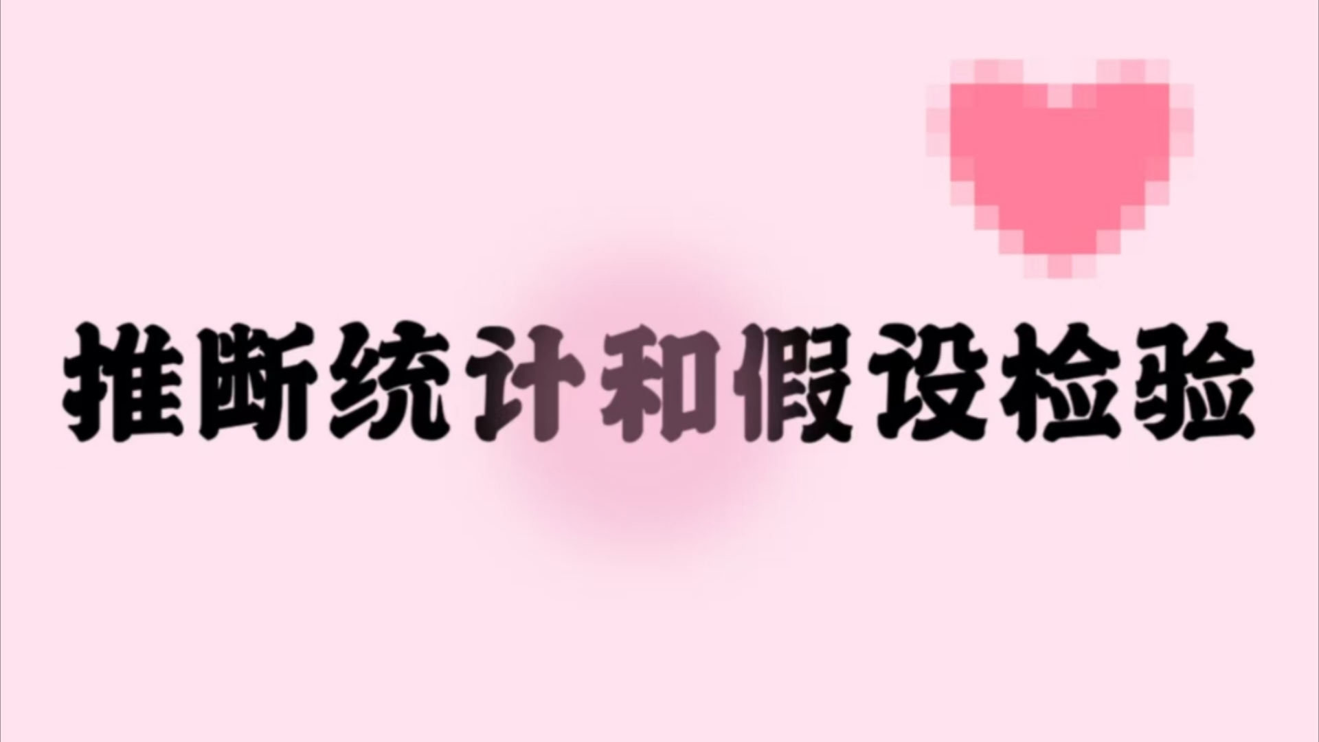 【SPSS-3推断统计和假设检验】什么是H0/H1?显著性?相关分析?