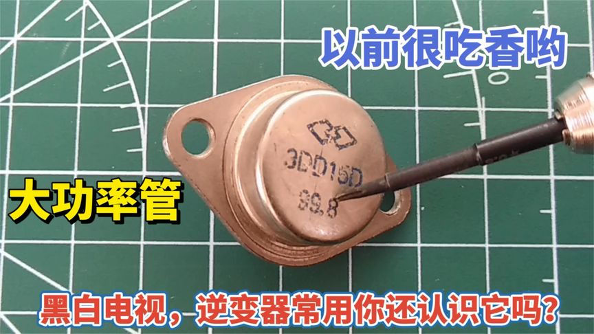 这个大功率三极管,你还认识吗?三引脚如何区分?涨知识了!