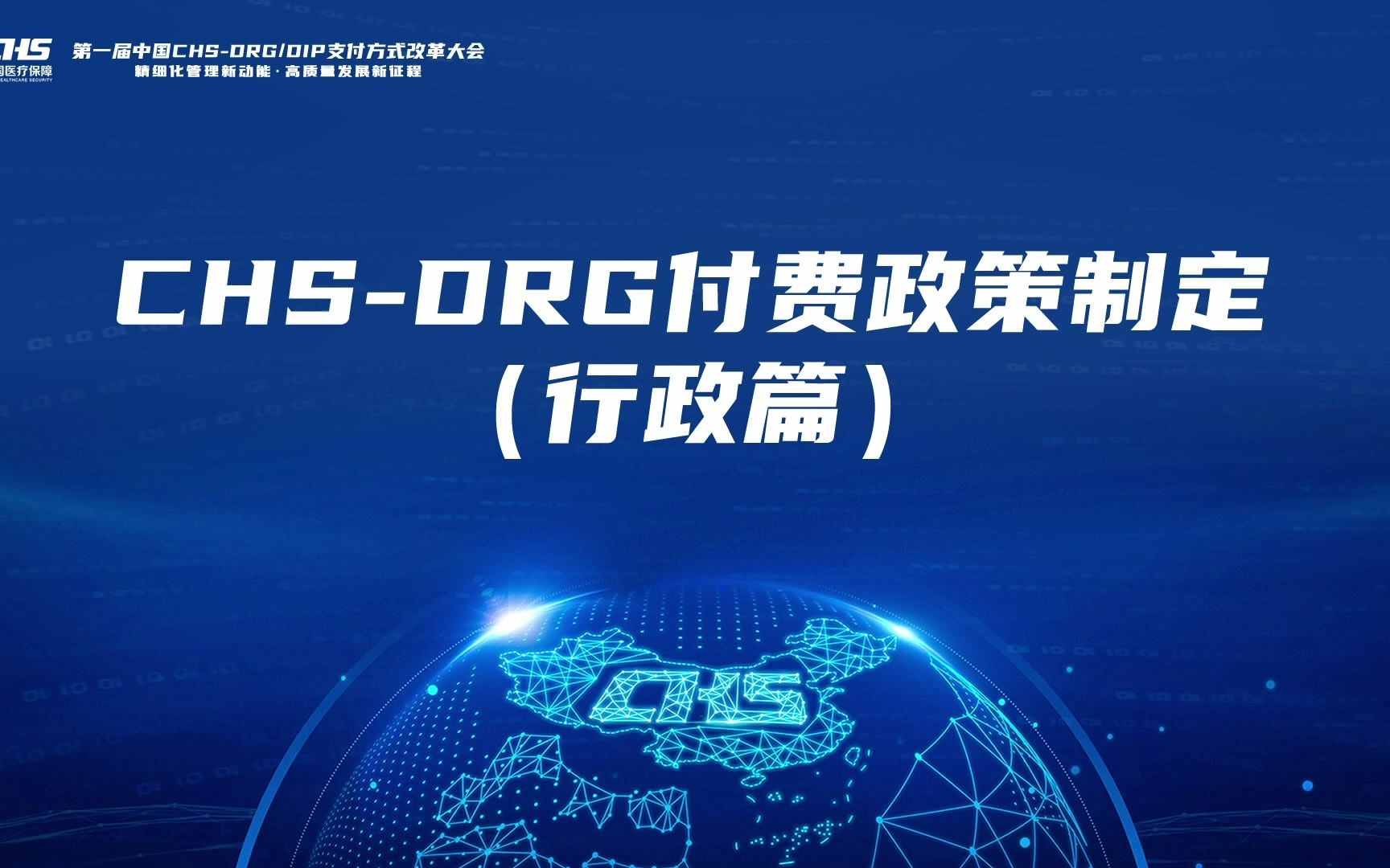 5.第一届中国付费大会——CHS-DRG付费政策制定(行政篇)