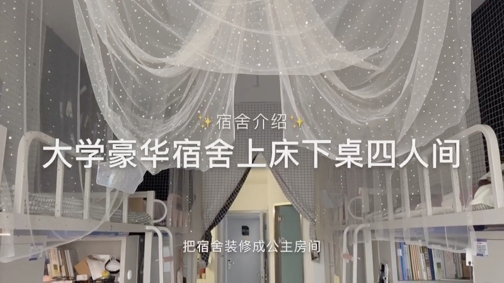 宿舍介绍|大学豪华宿舍上床下桌独立卫浴四人间