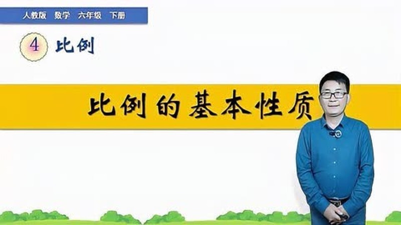 六年级下册数学《比例的基本性质》,重学比例,巩固数学基础