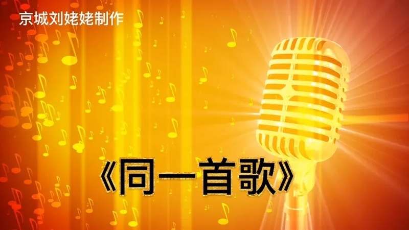 毛阿敏的一首优美动听的的歌曲《同一首歌》请各位朋友欣赏