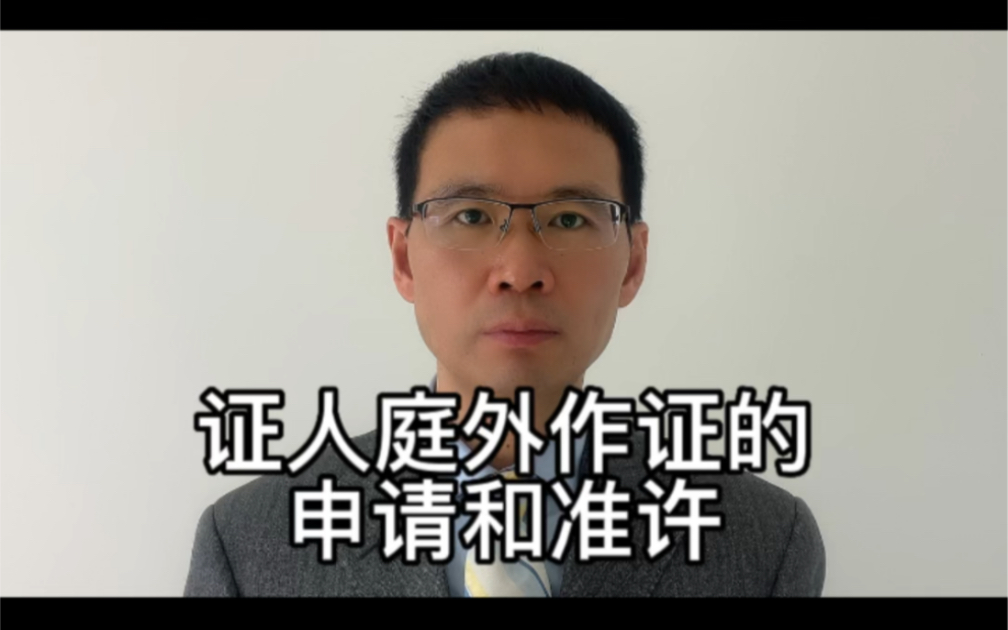 证人庭外作证的申请和准许