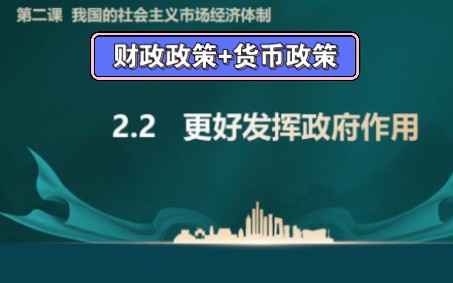 高中政治必修二《经济与社会》2.2更好发挥政府作用(财政政策+货币...