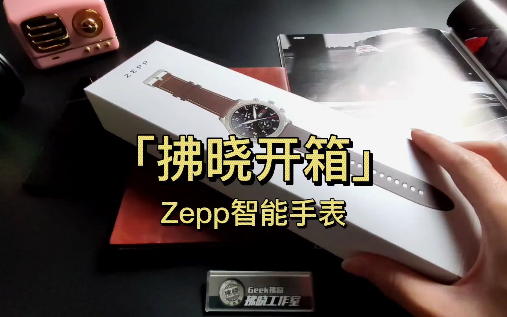 「拂晓开箱」Zepp Z智能手表:让小伙换掉苹果表的家伙长啥样?