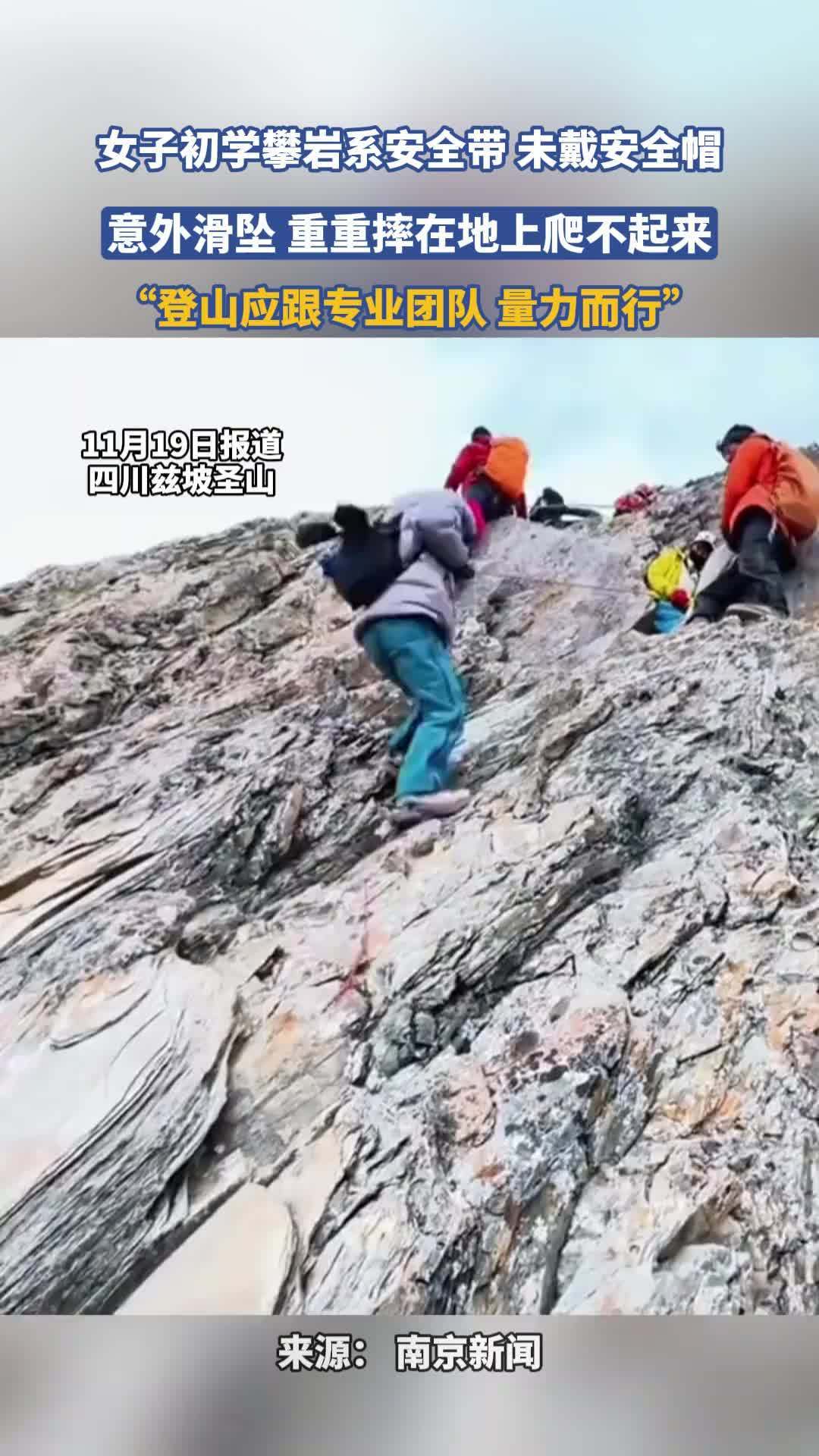 女子初学攀岩系安全带 未戴安全帽,意外滑坠