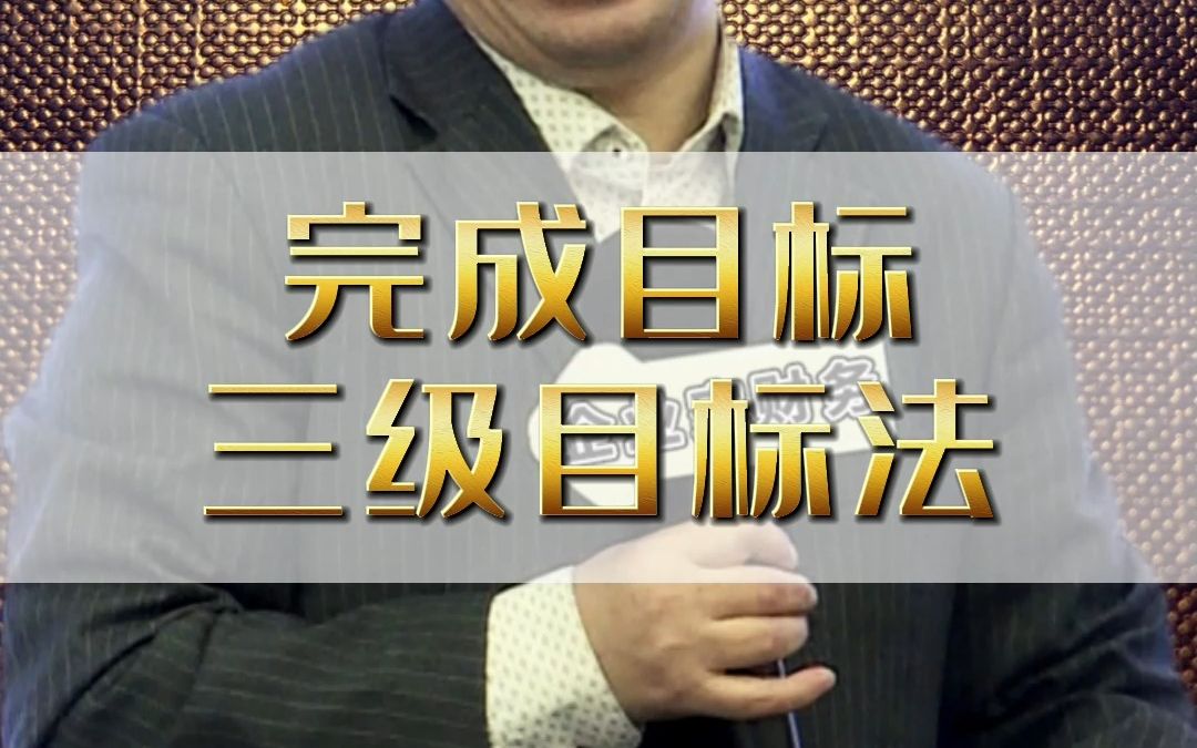 制定目标不能乱定,要用三级目标制。#企业管理 #经营企业 #员工管理 ...