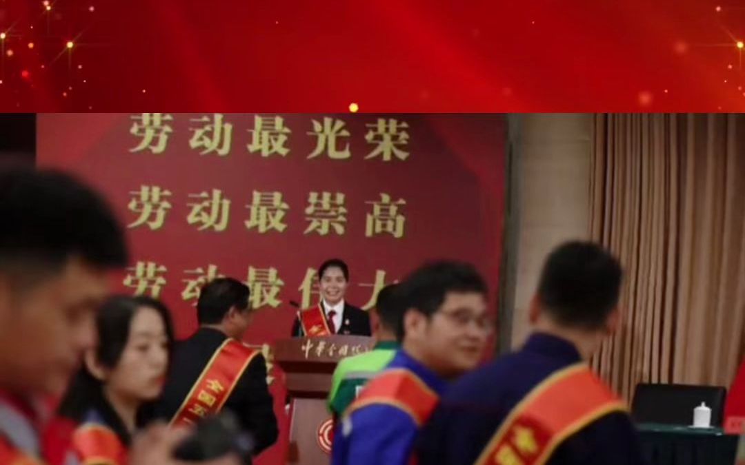 4月28日中华全国总工会召开大会表彰2022年全国五一劳动奖和全国...