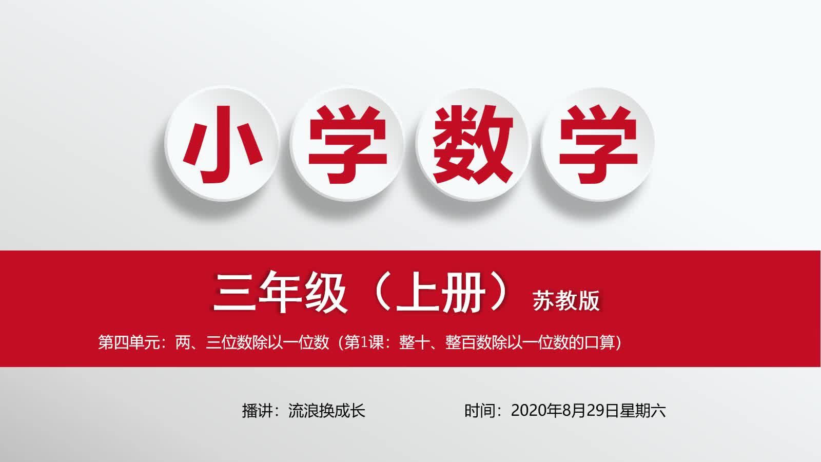 苏教版数学三年级上册4.1 《整十、整百数除以一位数的口算》