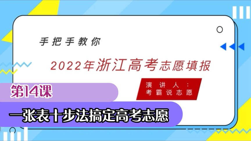 手把手教你填报浙江高考志愿第14课一张表十步法搞定志愿填报