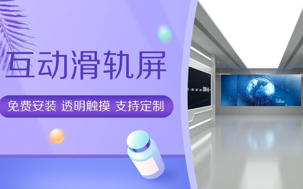 【创新维】_显示滑轨显示屏