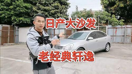 2.0L经典轩逸!移动大沙发配超大空间,舒适度爆表