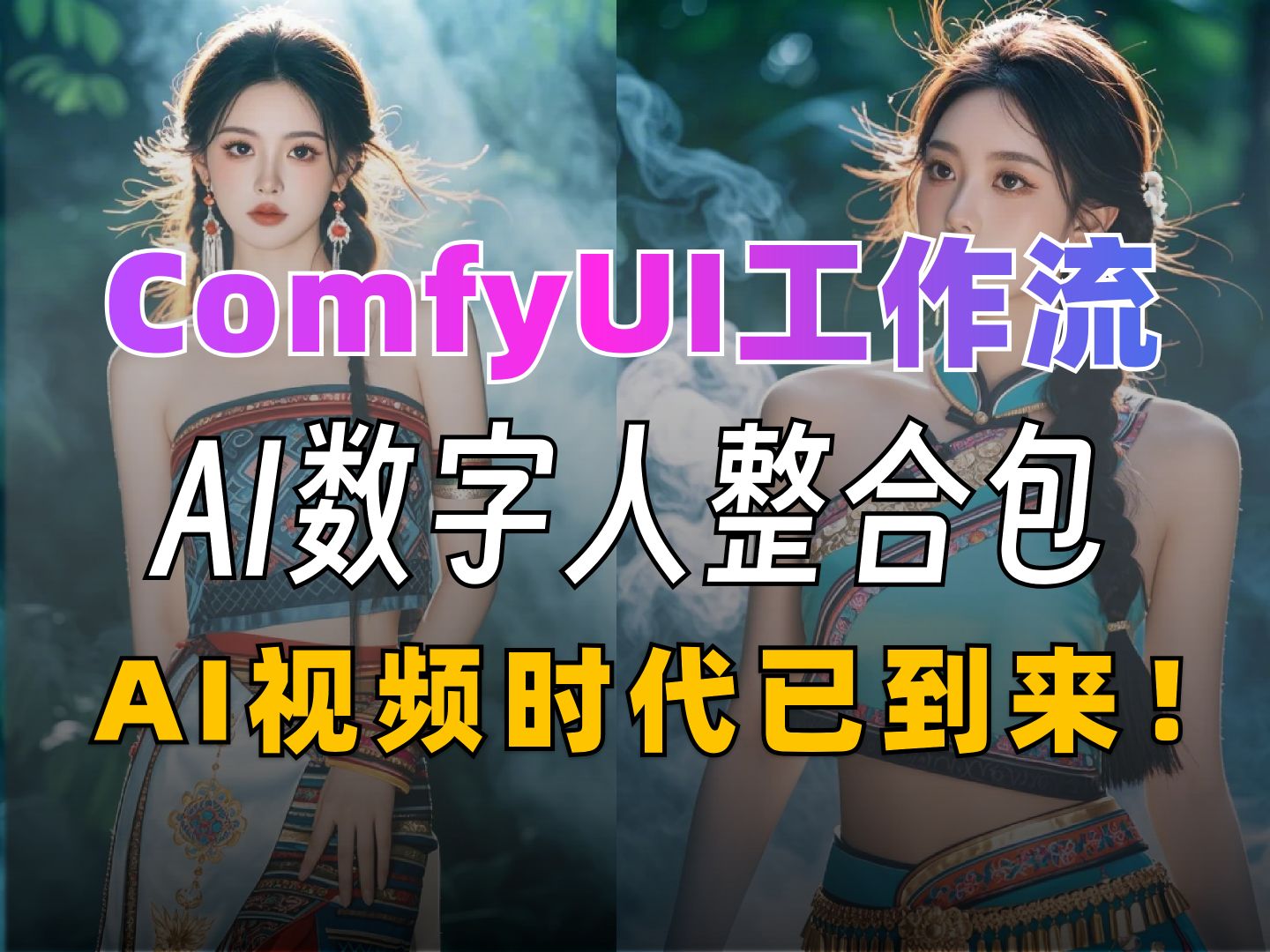 【ComfyUI工作流】AI数字人免费制作,comfyui数字人制作工作流,上传...