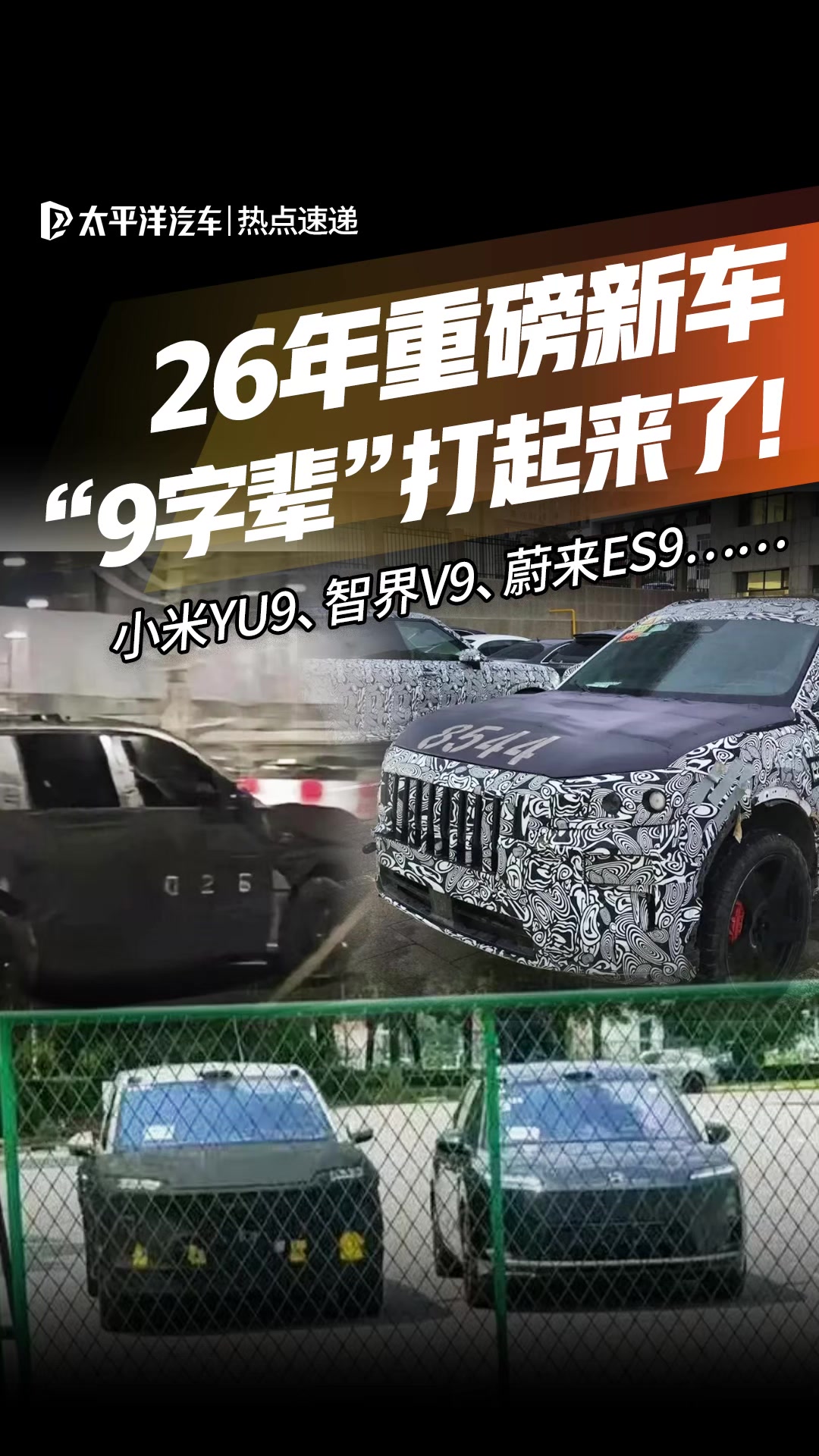 2026年重磅新车揭秘,明年"9字辈"要打起来了?#小米YU9 #智界V9 #蔚...