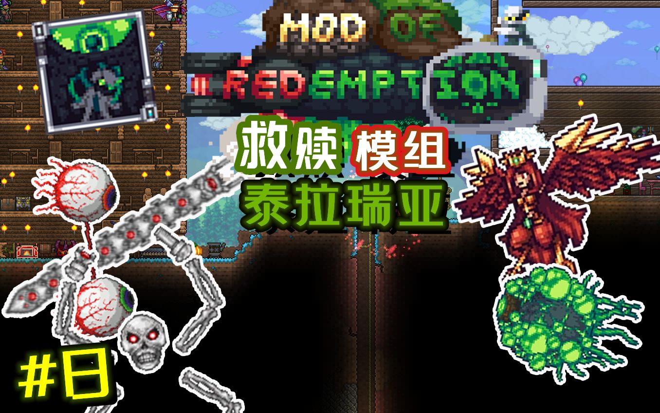 【泰拉瑞亚】救赎MOD-开荒生存 #8 感染之眼!辐射泰拉~ Redemption...