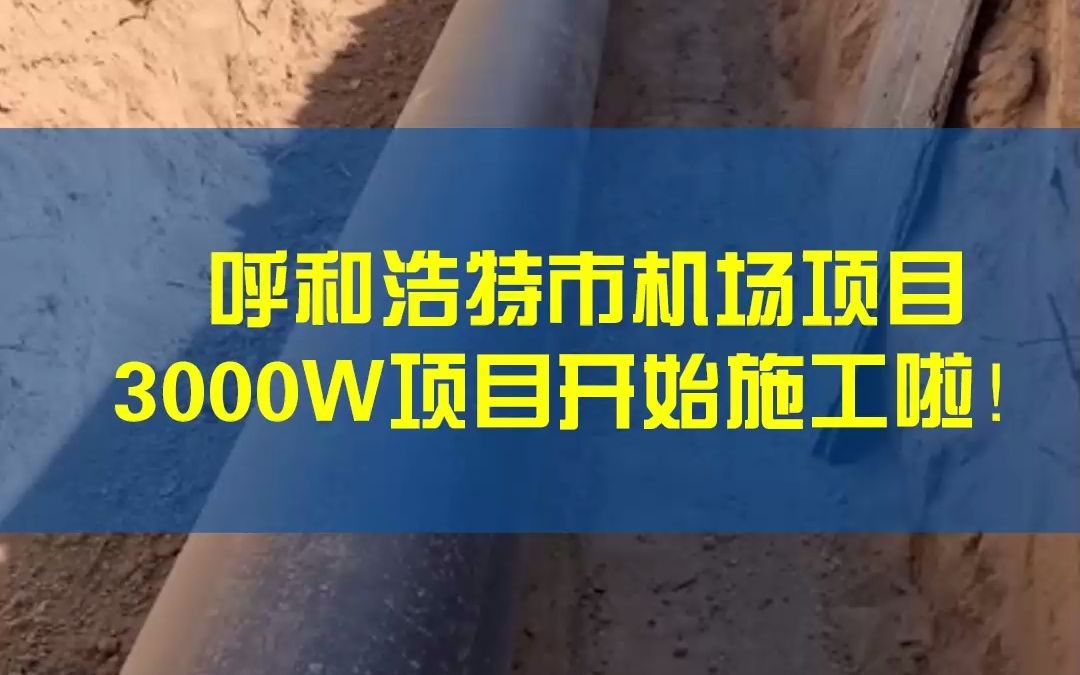 呼和浩特市机场项目3000W项目开始施工啦!