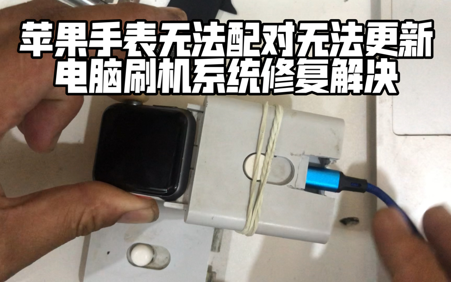 苹果手表无法配对无法更新电脑刷机修复系统解决