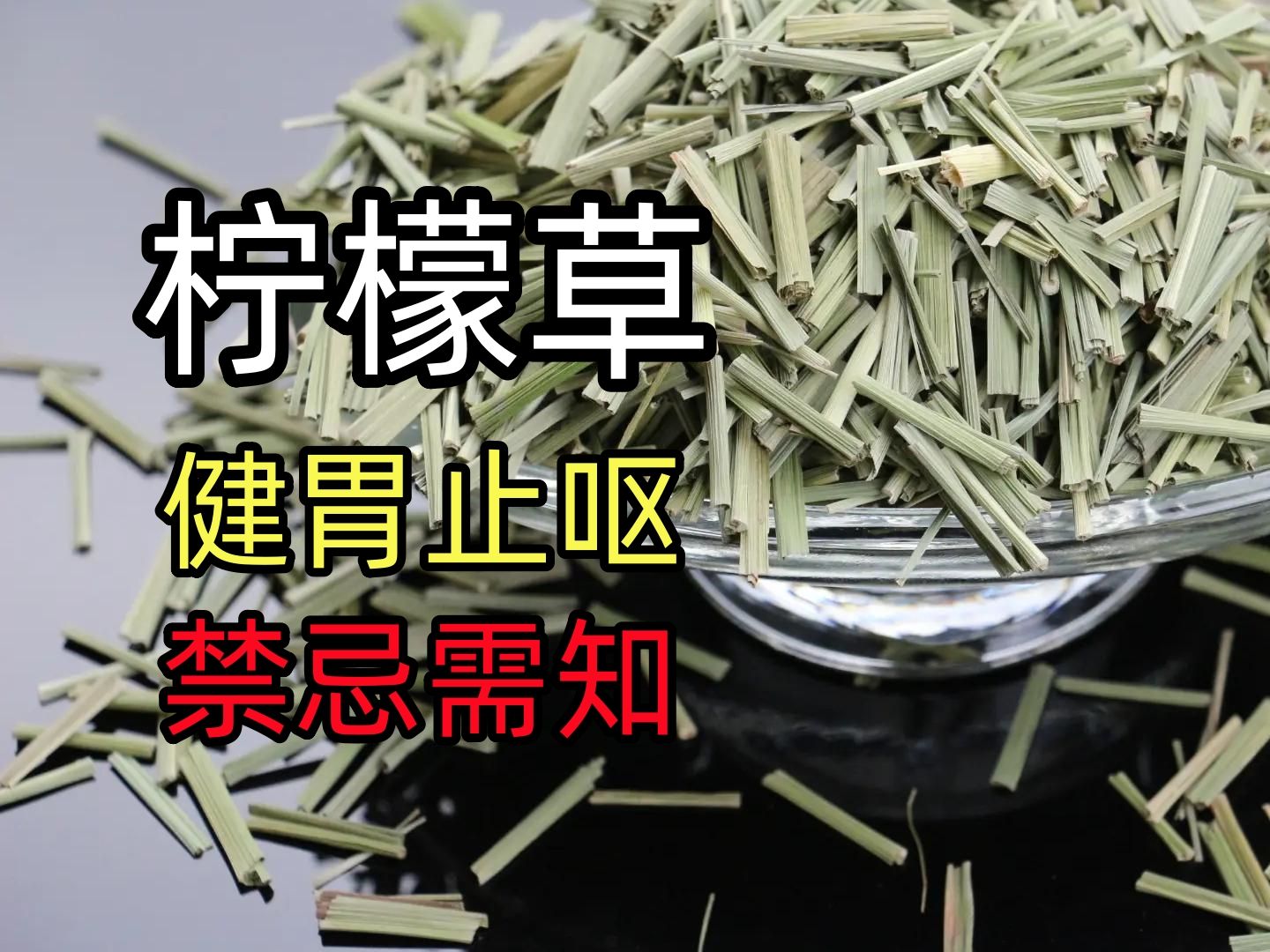 柠檬草的功效益处和禁忌事项需知