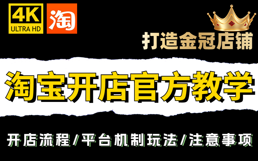 【淘宝开店官方教学】手把手教你打造金冠店铺!淘宝运营完整开店...