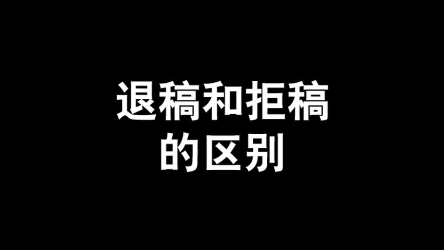 论文退稿和拒稿的区别有哪些呢#评职称 #论文 #知识点