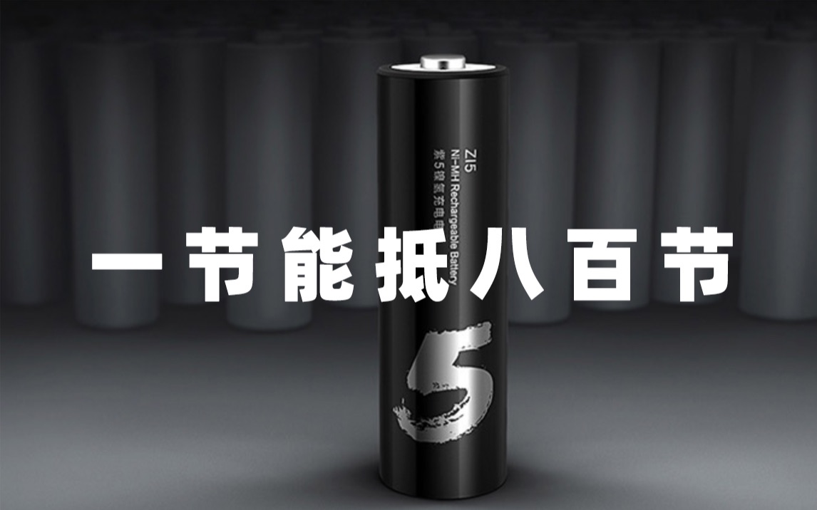 一节能抵八百节【紫米5号镍氢电池充电器套装】开箱体验报告【小...