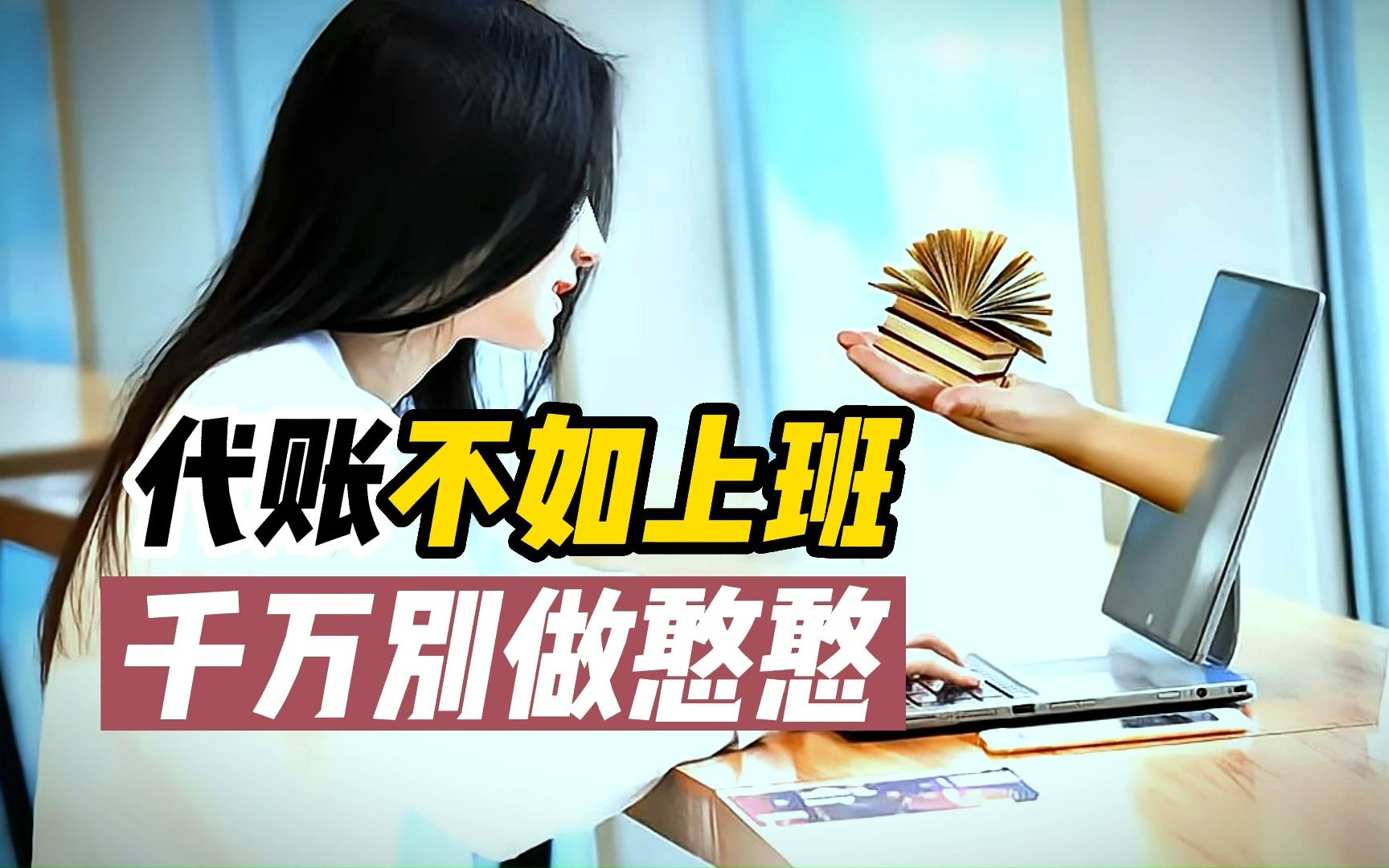 去小公司做内账好,还是去代理记账公司好?