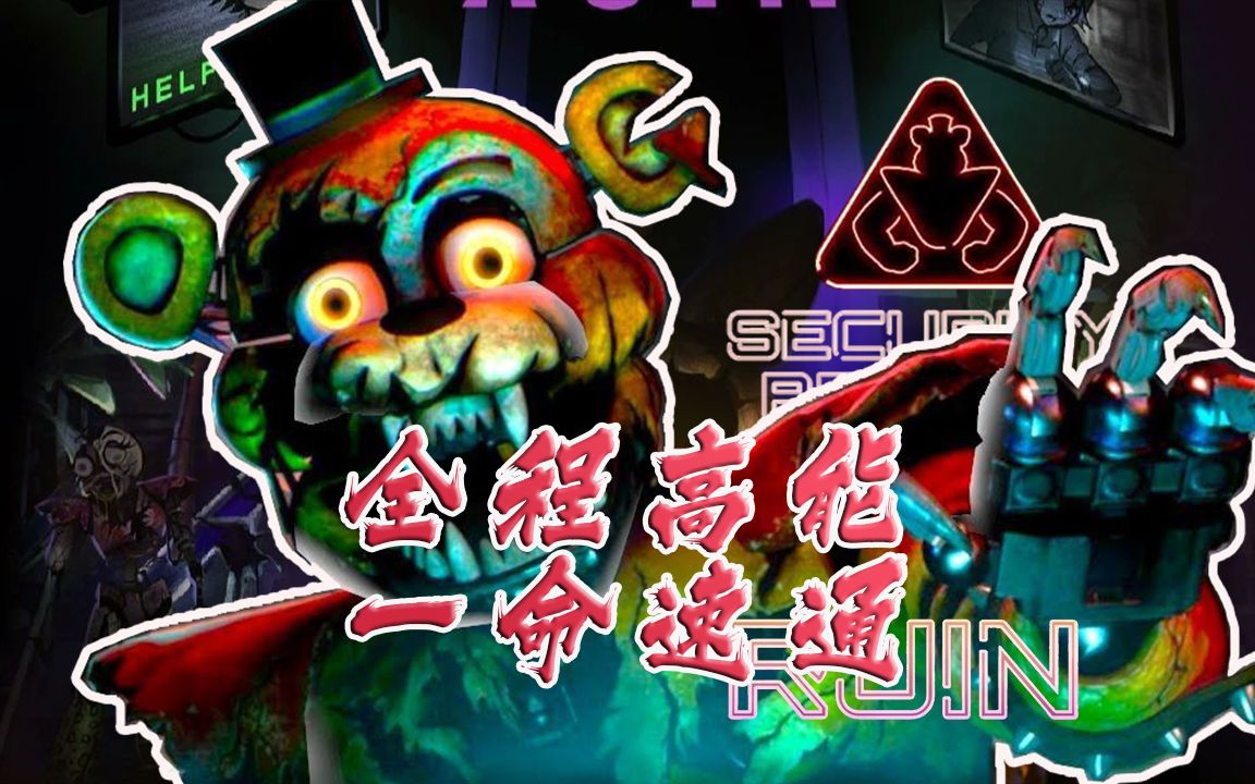 极致丝滑!全程高能!无伤通关全流程安全漏洞DLC!【玩具熊的五夜后宫】