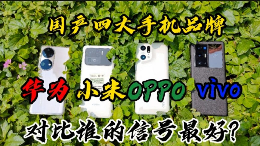 哪个品牌手机信号好?对比华米OV的四大旗舰,这结果让我很意外