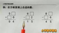 小学一年级数学暑假课堂 不仅要会竖式计算 还要会思考这类填数题