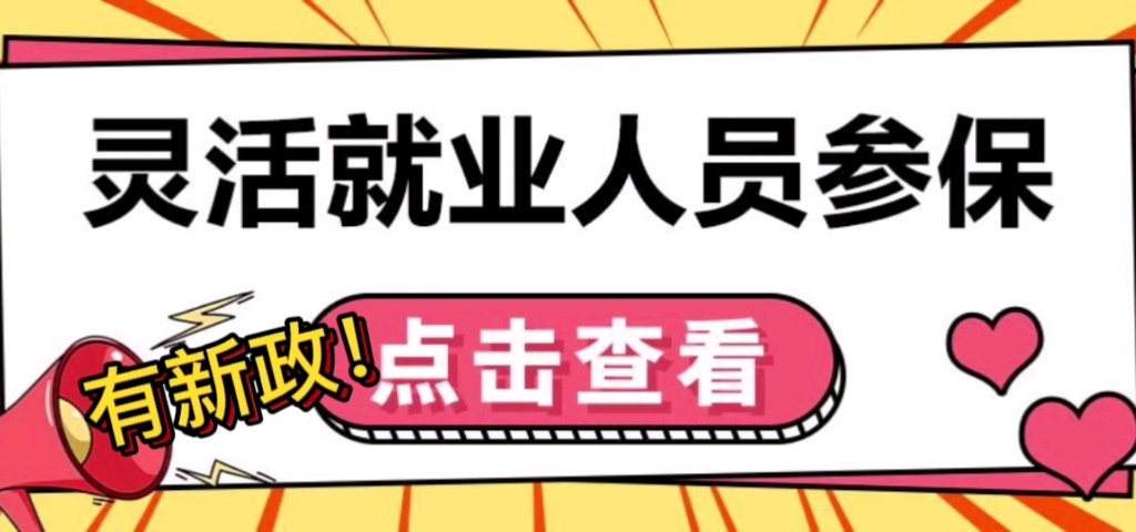 灵活就业人员参加医保有新政啦!