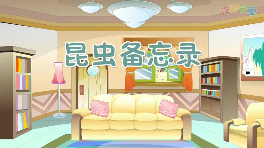 三年级下册语文第四课昆虫备忘录 动画课文