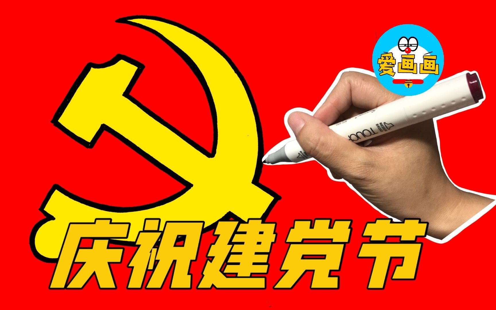 庆祝中国共产党建党100周年,党徽怎么画,进来看看就知道了