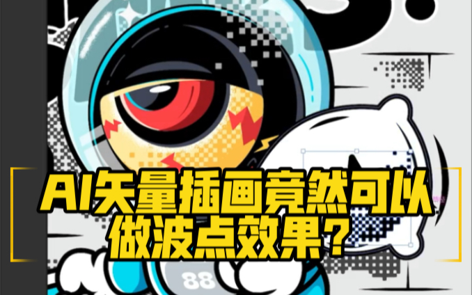 【AI矢量插画】教你快速做出波点效果,干货超实用!