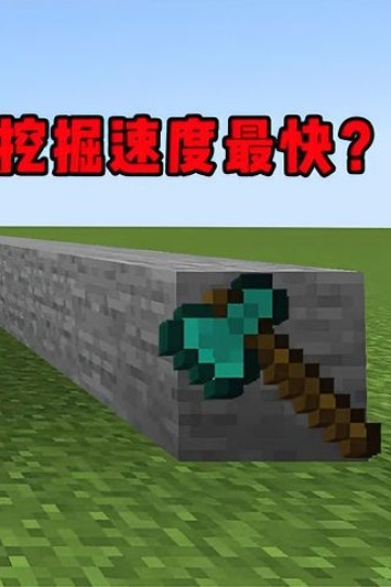 我的世界:哪种钻石工具挖掘速度最快?结果意外!